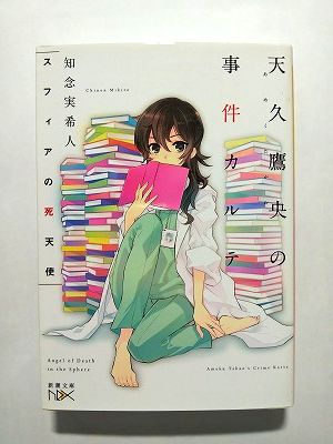 商品状態：コンディション：中古品-非常に良いJANコード：9784101800448タイトル：スフィアの死天使 天久鷹央の事件カルテ (新潮社文庫)著者：知念実希人出版社：新潮社発売日：2015年398pページ