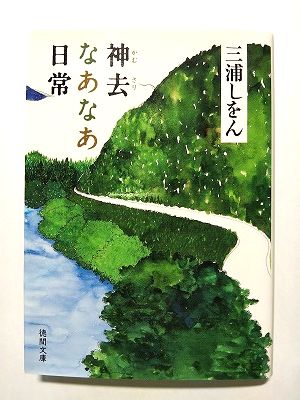 商品状態：コンディション：中古品-非常に良いJANコード：9784198936044タイトル：神去なあなあ日常 (徳間書店文庫)著者：三浦しをん出版社：徳間書店発売日：2012年355pページ