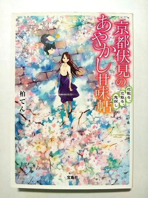 商品状態：コンディション：中古品-非常に良いJANコード：9784800282569タイトル：京都伏見のあやかし甘味帖 2 (宝島社文庫)著者：柏てん出版社：宝島社発売日：2018年251pページ