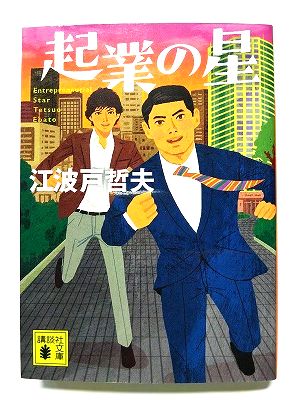 商品状態：コンディション：中古品-非常に良いJANコード：9784065155684タイトル：起業の星 (講談社文庫)著者：江波戸哲夫出版社：講談社発売日：2019年449pページ