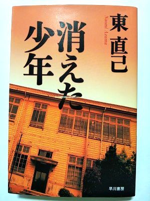 商品状態：コンディション：中古品-非常に良いJANコード：9784150306014タイトル：消えた少年 (早川書房文庫)著者：東直己出版社：早川書房発売日：1998年444pページ