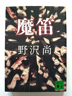 商品状態：コンディション：中古品-非常に良いJANコード：9784062748858タイトル：魔笛 (講談社文庫)著者：野沢尚出版社：講談社発売日：2004年428pページ