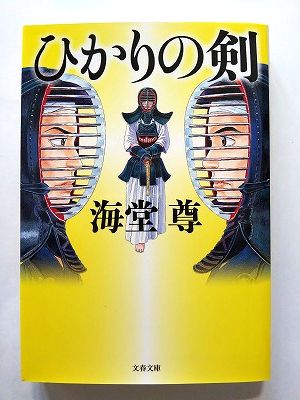商品状態：コンディション：中古品-非常に良いJANコード：9784167790011タイトル：ひかりの剣 (文藝春秋文庫)著者：海堂尊出版社：文藝春秋発売日：2010年342pページ