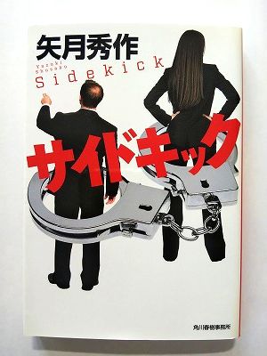 商品状態：コンディション：中古品-非常に良いJANコード：9784758440363タイトル：サイドキック (角川春樹事務所文庫)著者：矢月秀作出版社：角川春樹事務所発売日：2016年311pページ