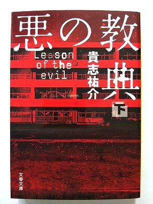商品状態：コンディション：中古品-非常に良いJANコード：9784167839024タイトル：悪の教典 下 (文藝春秋文庫)著者：貴志祐介出版社：文藝春秋発売日：2012年459pページ