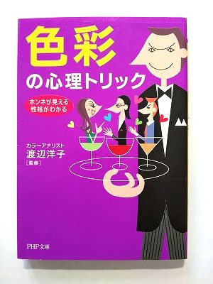商品状態：コンディション：中古品-非常に良いJANコード：9784569662220タイトル：色彩の心理トリック ホンネが見える、性格がわかる (PHP研究所文庫)著者：渡辺洋子出版社：PHP研究所発売日：2004年231pページ