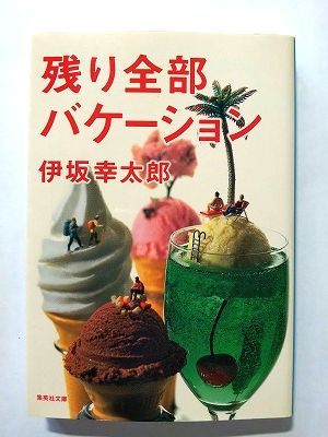 商品状態：コンディション：中古品-非常に良いJANコード：9784087453898タイトル：残り全部バケーション (集英社文庫)著者：伊坂幸太郎出版社：集英社発売日：2015年302pページ