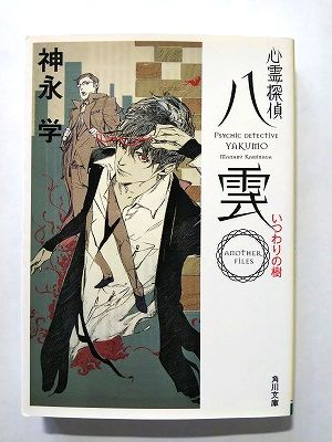 商品状態：コンディション：中古品-非常に良いJANコード：9784041009116タイトル：心霊探偵八雲 ANOTHER FILESいつわりの樹 (角川文庫)著者：神永学出版社：角川書店 KADOKAWA発売日：2013年330pページ
