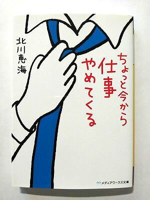 商品状態：コンディション：中古品-非常に良いJANコード：9784048692717タイトル：ちょっと今から仕事やめてくる (KADOKAWA文庫)著者：北川恵海出版社：KADOKAWA発売日：2015年235pページ