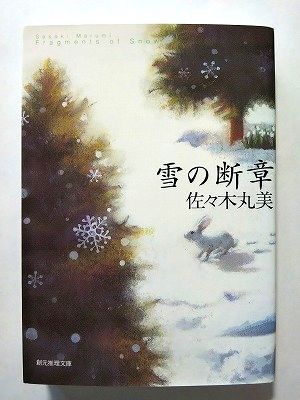商品状態：コンディション：中古品-非常に良いJANコード：9784488467043タイトル：雪の断章 (東京創元社文庫)著者：佐々木丸美出版社：東京創元社発売日：2008年429pページ