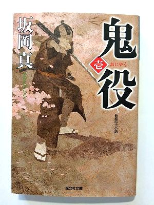 商品状態：コンディション：中古品-非常に良いJANコード：9784334764012タイトル：鬼役 長編時代小説 1 (光文社文庫)著者：坂岡真出版社：光文社発売日：2012年307pページ