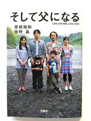 商品状態：コンディション：中古品-非常に良いJANコード：9784800215154タイトル：そして父になる (宝島社文庫)著者：是枝裕和 佐野晶出版社：宝島社発売日：2013年340pページ