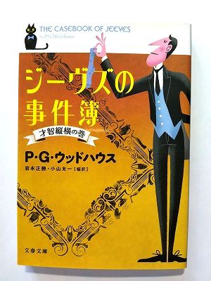 商品状態：コンディション：中古品-非常に良いJANコード：9784167705923タイトル：ジーヴズの事件簿 才智縦横の巻 (文藝春秋文庫)著者：P.G.ウッドハウス 岩永正勝 小山太一出版社：文藝春秋発売日：2011年260pページ