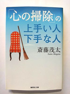 商品状態：コンディション：中古品-非常に良いJANコード：9784087462692タイトル：「心の掃除」の上手い人下手な人 (集英社文庫)著者：斎藤茂太出版社：集英社発売日：2008年255pページ