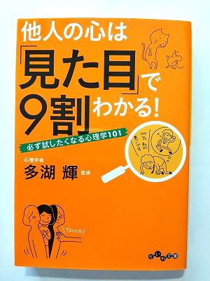 商品状態：コンディション：中古品-非常に良いJANコード：9784479303619タイトル：他人の心は 見た目 で9割わかる! 必ず試したくなる心理学101 (大和書房文庫)著者：多湖輝出版社：大和書房発売日：2011年293pページ
