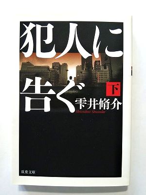 商品状態：コンディション：中古品-非常に良いJANコード：9784575511567タイトル：犯人に告ぐ 下 (双葉社文庫)著者：雫井脩介出版社：双葉社発売日：2007年344pページ