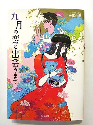 商品状態：コンディション：中古品-非常に良いJANコード：9784575518702タイトル：九月の恋と出会うまで (双葉社文庫)著者：松尾由美出版社：双葉社発売日：2016年318pページ