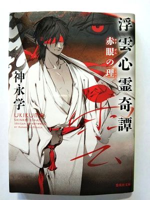 商品状態：コンディション：中古品-非常に良いJANコード：9784087455663タイトル：浮雲心霊奇譚 赤眼の理 (集英社文庫)著者：神永学出版社：集英社発売日：2017年331pページ