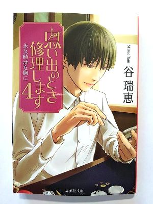 商品状態：コンディション：中古品-非常に良いJANコード：9784087454390タイトル：思い出のとき修理します 4 (集英社文庫)著者：谷瑞恵出版社：集英社発売日：2016年264pページ