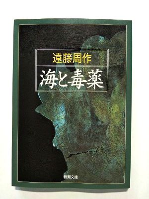 商品状態：コンディション：中古品-非常に良いJANコード：9784101123028タイトル：海と毒薬 (新潮社文庫)著者：遠藤周作出版社：新潮社発売日：2003年208pページ