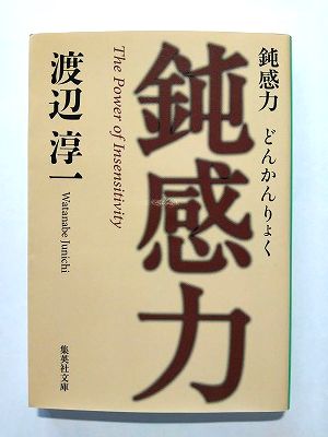 商品状態：コンディション：中古品-非常に良いJANコード：9784087465426タイトル：鈍感力 (集英社文庫)著者：渡辺淳一出版社：集英社発売日：2010年239pページ