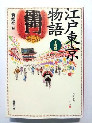 商品状態：コンディション：中古品-非常に良いJANコード：9784101208268タイトル：江戸東京物語 下町篇 (新潮社文庫)著者：新潮社出版社：新潮社発売日：2002年371pページ