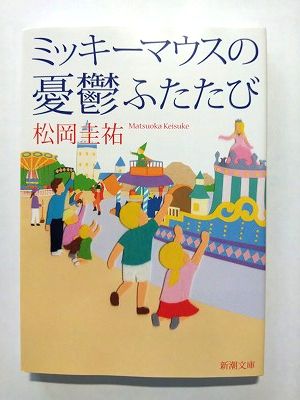 商品状態：コンディション：中古品-非常に良いJANコード：9784101357522タイトル：ミッキーマウスの憂鬱ふたたび (新潮社文庫)著者：松岡圭祐出版社：新潮社発売日：2021年279pページ