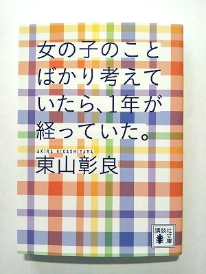 商品状態：コンディション：中古品-非常に良いJANコード：9784065215579タイトル：女の子のことばかり考えていたら、1年が経っていた。 (講談社文庫)著者：東山彰良出版社：講談社発売日：2020年253pページ
