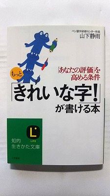 商品状態：まれに日焼けやスレ、折り痕などがあるものもあります。コンディション：中古品 - 良いJANコード：9784837973270タイトル：もっと「きれいな字！」が書ける本 三笠書房 山下静雨タイトルカナ：モット キレイナ ジ ガ カケ...