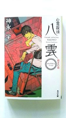 商品状態：まれに日焼けやスレ、折り痕などがあるものもあります。中古品-良いJANコード：9784041033654タイトル：心霊探偵八雲ANOTHER　FILES裁きの塔/KADOKAWA/神永学タイトルカナ：シンレイ タンテイ ヤクモ ア...
