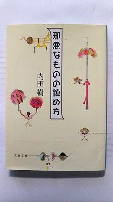 商品状態：まれに日焼けやスレ、折り痕などがあるものもあります。コンディション：中古品-良いJANコード：9784167900151タイトル：邪悪なものの鎮め方 (文藝春秋文庫)著者：内田樹出版社：文藝春秋発売日：2014年339pページ