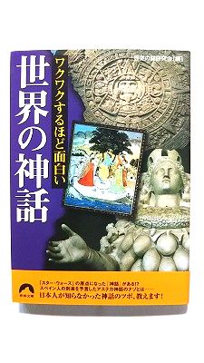 商品状態：まれに日焼けやスレ、折り痕などがあるものもあります。コンディション：中古品-良いJANコード：9784413093330タイトル：ワクワクするほど面白い世界の神話 (青春出版社文庫)著者：歴史の謎研究会出版社：青春出版社発売日：2...