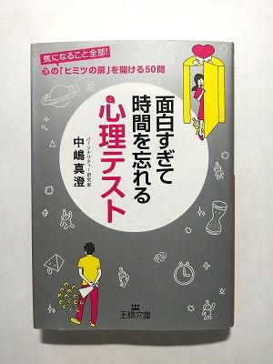 商品状態：まれに日焼けやスレ、折り痕などがあるものもあります。コンディション：中古品-良いJANコード：9784837966524タイトル：面白すぎて時間を忘れる心理テスト (三笠書房文庫)著者：中嶋真澄出版社：三笠書房発売日：2012年2...