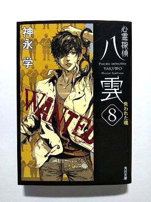 商品状態：まれに日焼けやスレ、折り痕などがあるものもあります。コンディション：中古品-良いJANコード：9784041004784タイトル：心霊探偵八雲 8 失われた魂 (角川文庫)著者：神永学出版社：角川書店 角川グループパブリッシング発...