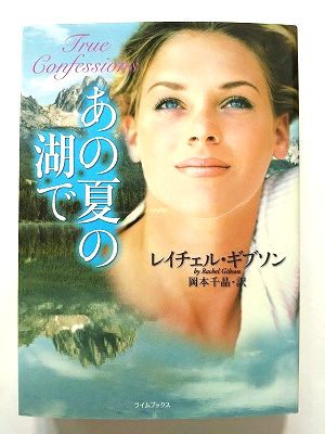 商品状態：まれに日焼けやスレ、折り痕などがあるものもあります。コンディション：中古品-良いJANコード：9784562043408タイトル：あの夏の湖で (原書房文庫)著者：レイチェル ギブソン 岡本千晶出版社：原書房発売日：2008年44...