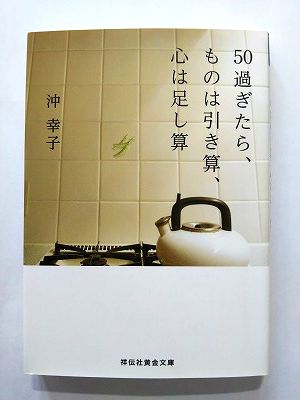 商品状態：まれに日焼けやスレ、折り痕などがあるものもあります。コンディション：中古品-良いJANコード：9784396316075タイトル：50過ぎたら、ものは引き算、心は足し算 書下ろし (祥伝社文庫)著者：沖幸子出版社：祥伝社発売日：2...