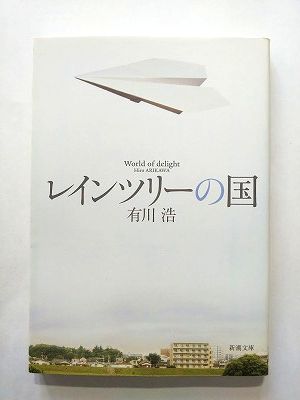 商品状態：まれに日焼けやスレ、折り痕などがあるものもあります。コンディション：中古品-良いJANコード：9784101276311タイトル：レインツリーの国 (新潮社文庫)著者：有川浩出版社：新潮社発売日：2009年238pページ