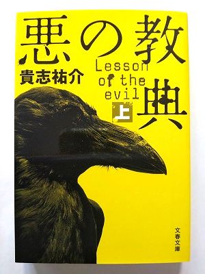 商品状態：まれに日焼けやスレ、折り痕などがあるものもあります。コンディション：中古品-良いJANコード：9784167839017タイトル：悪の教典 上 (文藝春秋文庫)著者：貴志祐介出版社：文藝春秋発売日：2012年467pページ