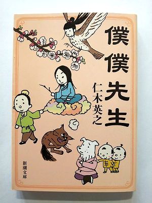 商品状態：まれに日焼けやスレ、折り痕などがあるものもあります。コンディション：中古品-良いJANコード：9784101374314タイトル：僕僕先生 (新潮社文庫)著者：仁木英之出版社：新潮社発売日：2009年348pページ