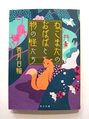 商品状態：まれに日焼けやスレ、折り痕などがあるものもあります。コンディション：中古品-良いJANコード：9784041019344タイトル：ねこまたのおばばと物の怪たち (KADOKAWA文庫)著者：香月日輪出版社：KADOKAWA発売日：...