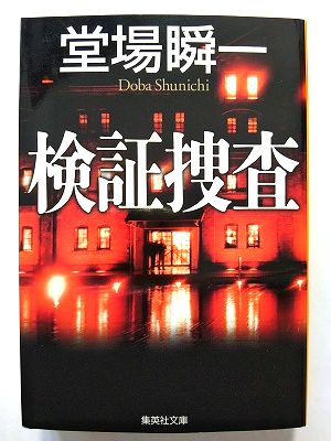 商品状態：まれに日焼けやスレ、折り痕などがあるものもあります。コンディション：中古品-良いJANコード：9784087450897タイトル：検証捜査 (集英社文庫)著者：堂場瞬一出版社：集英社発売日：2013年523pページ