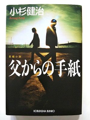 商品状態：まれに日焼けやスレ、折り痕などがあるものもあります。コンディション：中古品-良いJANコード：9784334740320タイトル：父からの手紙 長編小説 (光文社文庫)著者：小杉健治出版社：光文社発売日：2006年428pページ