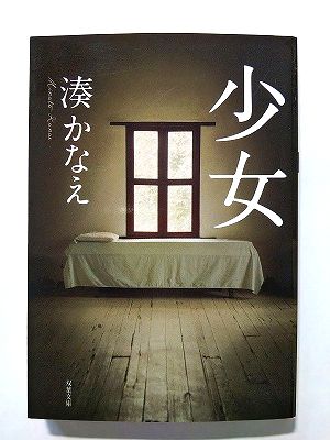 商品状態：まれに日焼けやスレ、折り痕などがあるものもあります。コンディション：中古品-良いJANコード：9784575514834タイトル：少女 (双葉社文庫)著者：湊かなえ出版社：双葉社発売日：2012年323pページ
