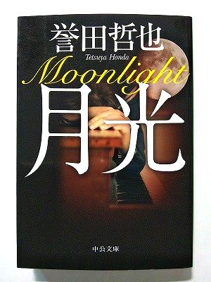 商品状態：まれに日焼けやスレ、折り痕などがあるものもあります。コンディション：中古品-良いJANコード：9784122057784タイトル：月光 (中央公論新社文庫)著者：誉田哲也出版社：中央公論新社発売日：2013年395pページ