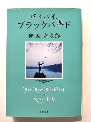 商品状態：まれに日焼けやスレ、折り痕などがあるものもあります。コンディション：中古品-良いJANコード：9784575515657タイトル：バイバイ、ブラックバード (双葉社文庫)著者：伊坂幸太郎出版社：双葉社発売日：2013年361pページ