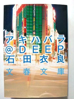 商品状態：まれに日焼けやスレ、折り痕などがあるものもあります。コンディション：中古品-良いJANコード：9784167174118タイトル：アキハバラ@deep (文藝春秋文庫)著者：石田衣良出版社：文藝春秋発売日：2006年542pページ