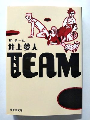 商品状態：まれに日焼けやスレ、折り痕などがあるものもあります。コンディション：中古品-良いJANコード：9784087463958タイトル：The team (集英社文庫)著者：井上夢人出版社：集英社発売日：2009年397pページ