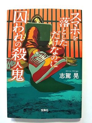 商品状態：まれに日焼けやスレ、折り痕などがあるものもあります。コンディション：中古品-良いJANコード：9784800290144タイトル：スマホを落としただけなのに囚われの殺人鬼 (宝島社文庫)著者：志駕晃出版社：宝島社発売日：2018年...