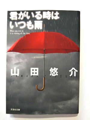 商品状態：まれに日焼けやスレ、折り痕などがあるものもあります。コンディション：中古品-良いJANコード：9784286160351タイトル：君がいる時はいつも雨 (文芸社文庫)著者：山田悠介出版社：文芸社発売日：2014年180pページ