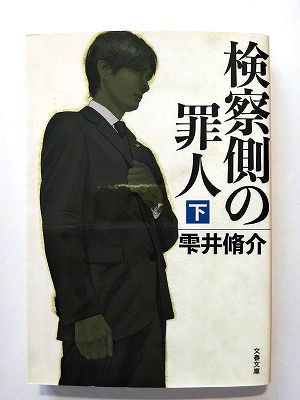 商品状態：まれに日焼けやスレ、折り痕などがあるものもあります。コンディション：中古品-良いJANコード：9784167907853タイトル：検察側の罪人 下 (文藝春秋文庫)著者：雫井脩介出版社：文藝春秋発売日：2017年306pページ